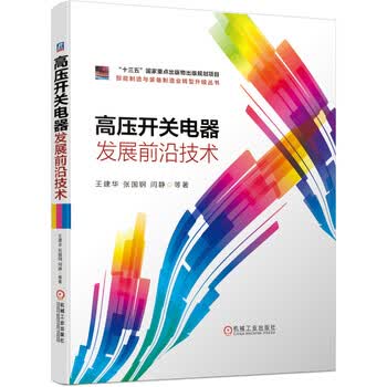 高压开关电器发展前沿技术(精)/智能制造与装备制造业转型升级丛书