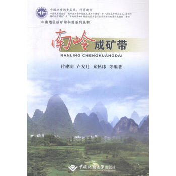 南岭成矿带 付建明 科学与自然 9787562544975