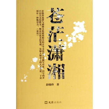 苍茫潇湘 彭晓玲 作 书籍
