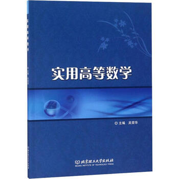 实用高等数学 吴荣华 编 书籍