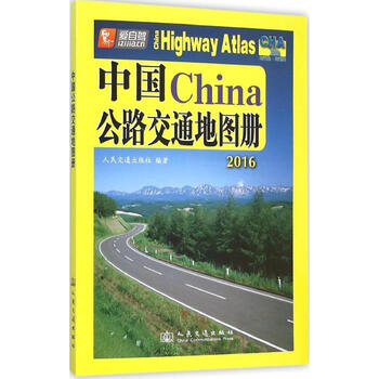 中国公路交通地图册 人民交通出版社 编  书籍