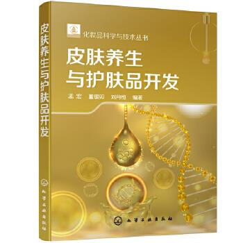 正版皮肤养生与护肤品开发 孟宏,董银卯,刘月恒 化学工业出版社