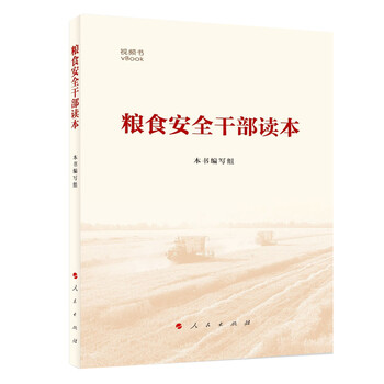 粮食安全干部读本（视频书）