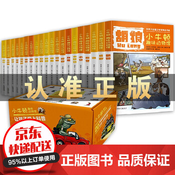 小牛顿趣味动物馆全套科普馆 儿童绘本3-6岁认知幼儿小学生读物少儿百科全书漫画书科普课外书 小牛顿趣味动物馆一第二辑20册（黄盒）