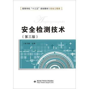 安全检测技术张乃禄西安电子科技大学出版社【新华书店，售后无忧】