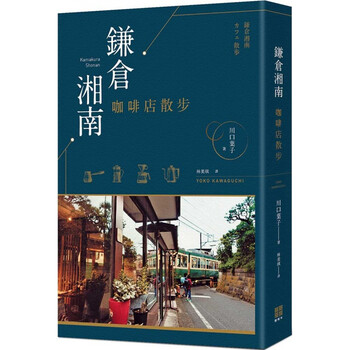  正版 原版进口图书 川口叶子《鎌仓湘南咖啡店散步》榻榻米
