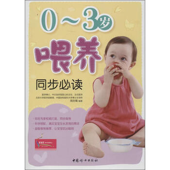 0-3岁喂养同步必读 周忠蜀 作 书籍