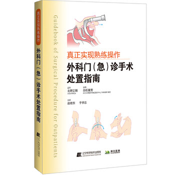 外科门（急）诊手术处置指南