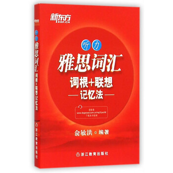 雅思词汇词根+联想记忆法(听力)