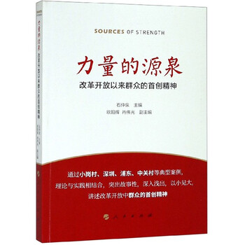 力量的源泉(改革开放以来群众的首创精神)