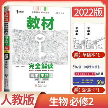 【新教材人教版】2022全新王后雄学案教材完全解读 高中生物必修第二册必修2 高中同步课时讲解资料