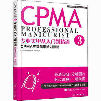 专业美甲从入门到精通 CPMA三级美甲培训教材