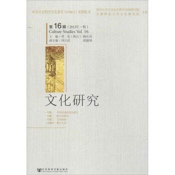 文化研究(16)2013年·秋   书籍