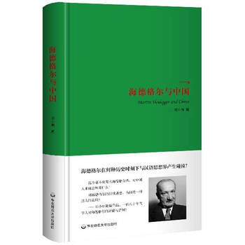 海德格尔与中国【新华书店，售后无忧】