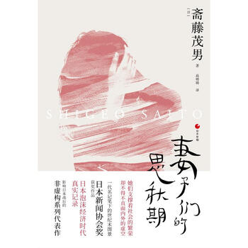 妻子们的思秋期 [日]斋藤茂男  书籍