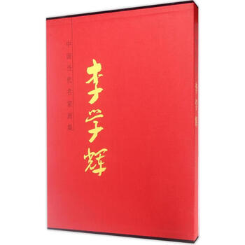 中国当代名家画集李学辉 李学辉 绘 书籍