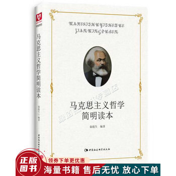 马克思主义哲学简明读本