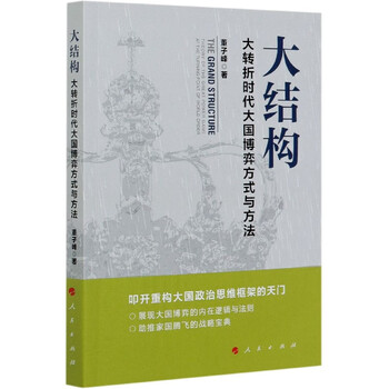 大结构(大转折时代大国博弈方式与方法)