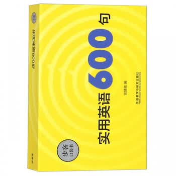 实用英语600句/步客口袋书