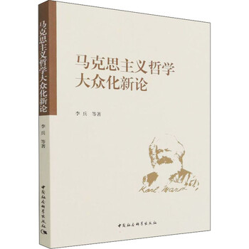 马克思主义哲学大众化新论 图书