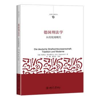 德国刑法学:从传统到现代 埃里克·希尔根多夫 (Eric Hilgendorf), 江溯, 等