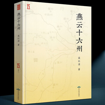 燕云十六州 高红清 著 北京燕山出版社