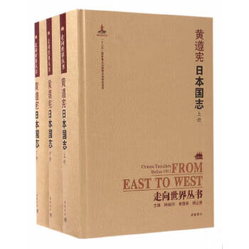 走向世界丛书(续编):日本国志(上中下)