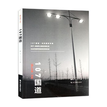 107国道 杨飞 摄影 9787551420914
