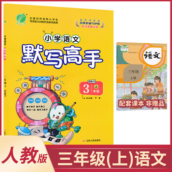 2021小学语文默写高手三年级上册人教部编版小学课本默写能手同步教材生字词句练习题册 3年级课堂训练