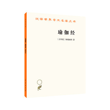 正版 新书--汉译世界学术名著丛书：瑜伽经9787100183864