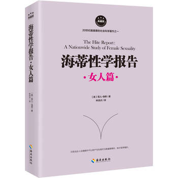 海蒂性学报告女人篇雪儿海蒂海南出版社【新华书店，售后无忧】