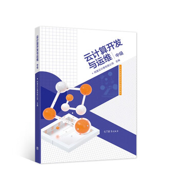 云计算开发与运维（中级）