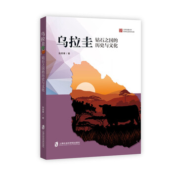 乌拉圭-钻石之国的历史与文化