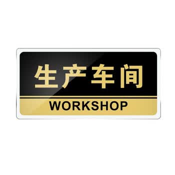 亚克力门牌办公室科室牌公司部门标识牌标志牌标牌定制会议室总经理室仓库标示牌酒店布草间提示牌指示牌定做 生产车间