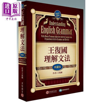 王复国理解文法典藏版Understanding English Grammar 台版 贝塔 英语学习
