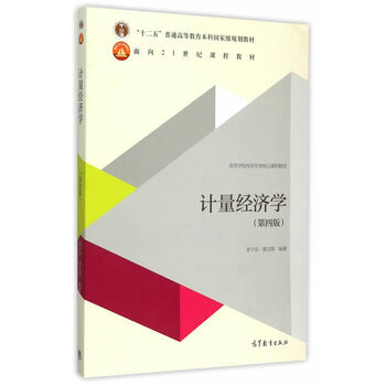 计量经济学(第四版)