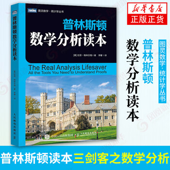普林斯顿数学分析读本 
