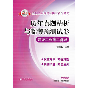 建设工程施工管理 9787512338036 杨慧杰 中国电力出版社