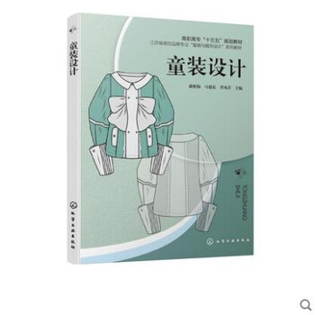 童装设计 潘维梅 高职高专十三五规划教材