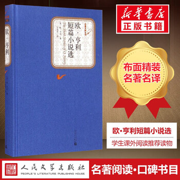 欧·亨利短篇小说选 名著名译丛书 人民文学出版社