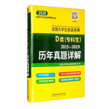 全国大学生英语竞赛D类（专科生）历年真题详解（2015-2019）/2020全国大学生英语竞赛辅导丛书