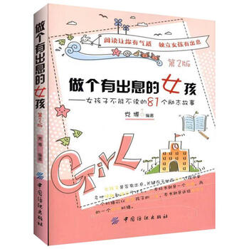 做个有出息的女孩(第2版)