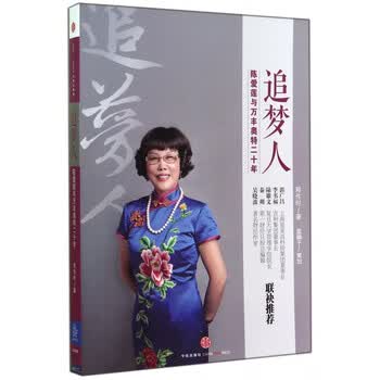 追梦人(陈爱莲与万丰奥特二十年)