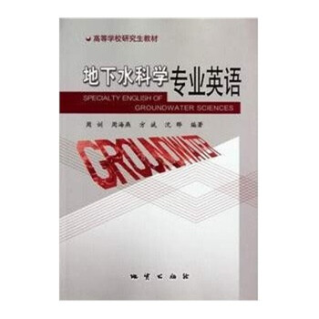 地下水科学英语 周训 地质出版社