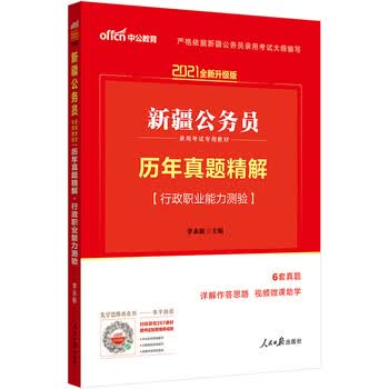 中公教育2021新疆公务员录用考试教材：历年真题精解行政职业能力测验（全新升级）