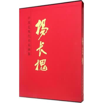 中国近现代名家画集杨长槐 杨长槐 绘 书籍