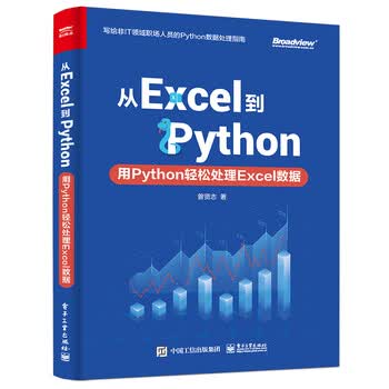 从Excel到Python：用Python轻松处理Excel数据(博文视点出品)