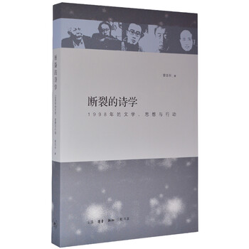 断裂的诗学：1998年的文学、思想与行动