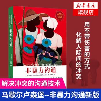 非暴力沟通2018新版