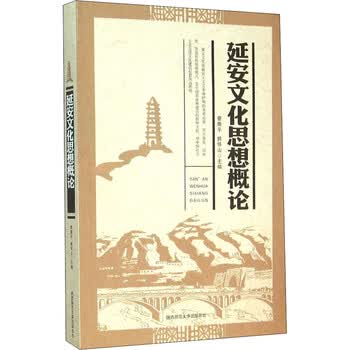 延安文化思想概论 曾鹿平,姚怀山 编 书籍